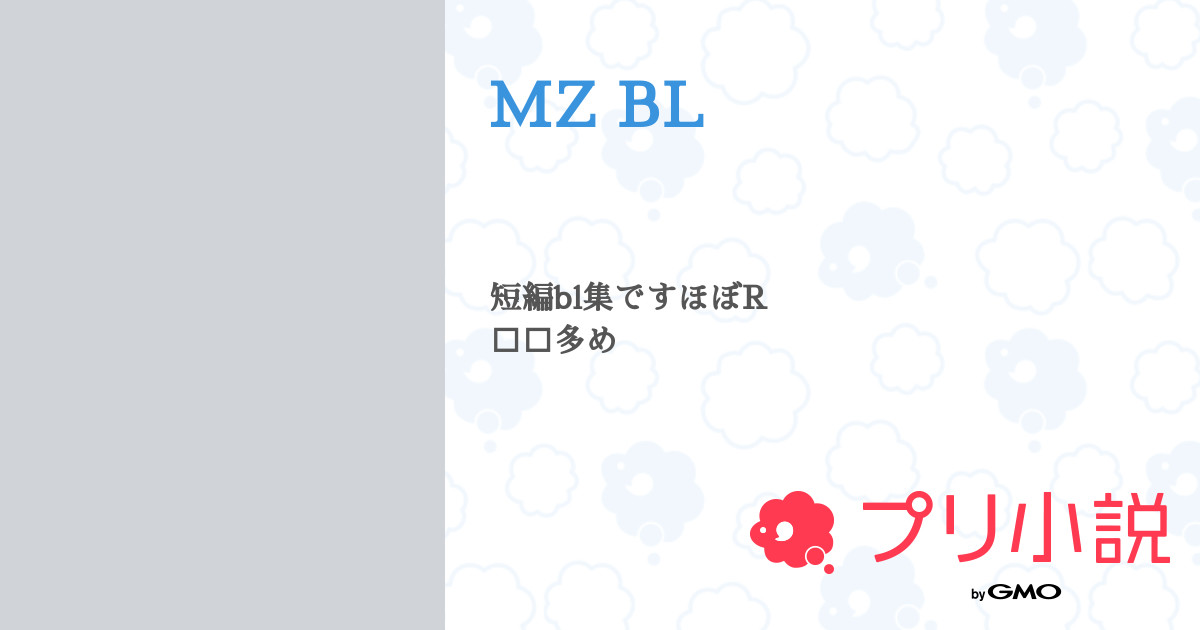 MZ BL - 全44話 【連載中】（あいすカフェラテさんの小説） | 無料スマホ夢小説ならプリ小説 byGMO